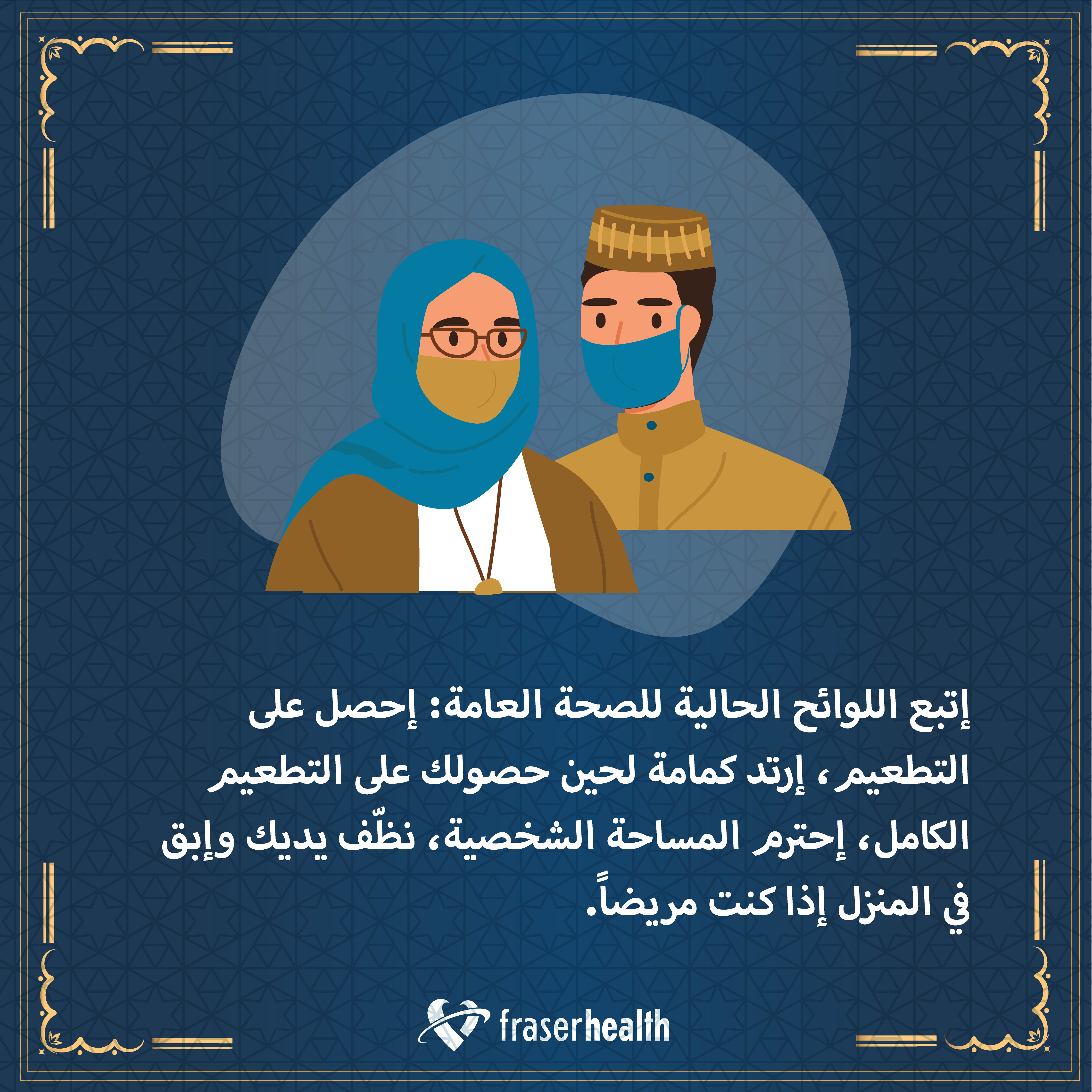 COVID-19 resources in Arabic - Fraser Health Authority